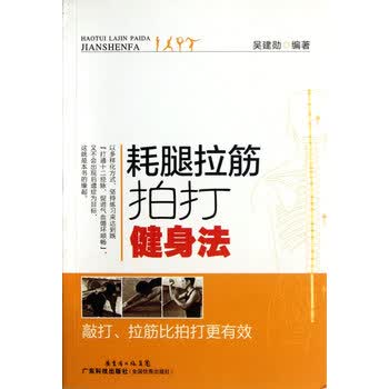 耗腿拉筋拍打健身法
