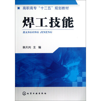 焊工技能(高职高专十二五规划教材)