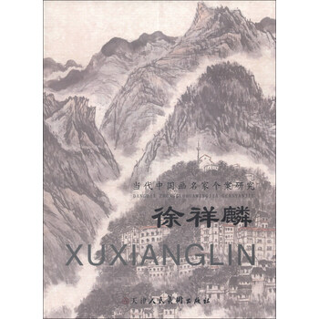 当代中国画名家个案研究：徐祥麟