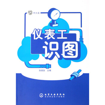 仪表工识图(附光盘)