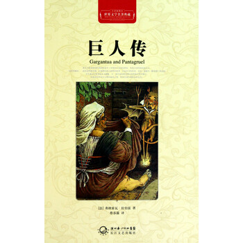 巨人传(全译插图本)(精)/世界文学名著典藏