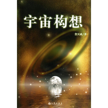 宇宙构想