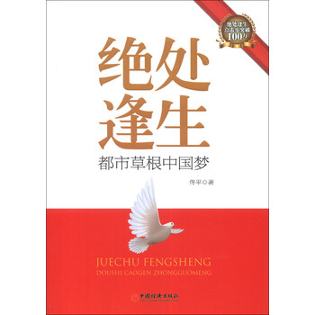 正版书籍 绝处逢生:都市草根中国梦9787513625203