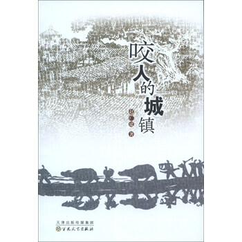 咬人的城镇