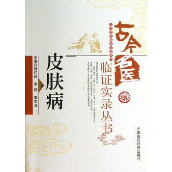 皮肤病/古今名医临证实录丛书