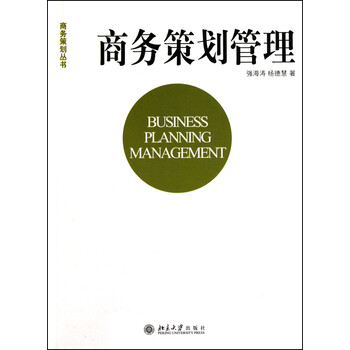 商务策划管理/商务策划丛书