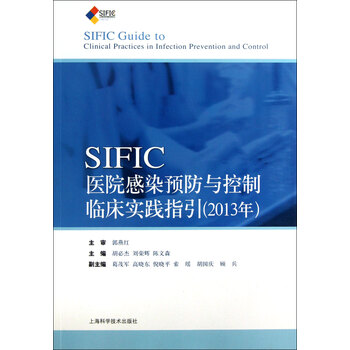 SIFIC医院感染预防与控制临床实践指引(2013年)