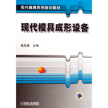现代模具成形设备(现代模具系列培训教材)