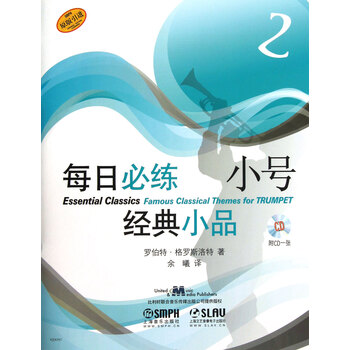 每日必练小号经典小品(附光盘2原版引进)