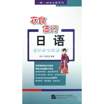 衣食住行日语(附光盘)/临阵磨枪说日语系列