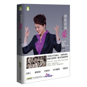 田歌访谈之荣9787807692393北京时代华文书局