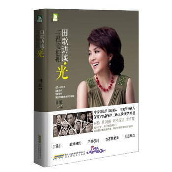 {正版新书}田歌访谈之光：田歌9787807692386