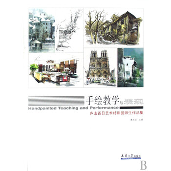 手绘教学与表现(庐山百日艺术特训营师生作品集)