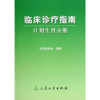 临床诊疗指南(计划生育分册)