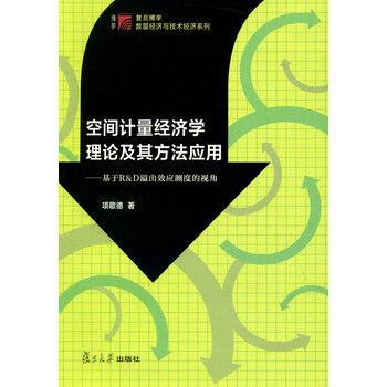 复旦博学·数量经济与技术经济系列：空间计量经济学理论及其方法应用·基于R&D溢出效应测度的视角