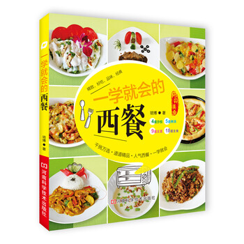 一学就会的西餐9787534962189河南科学技术培博著