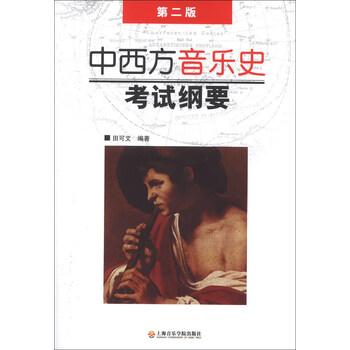 中西方音乐史考试纲要（第2版）