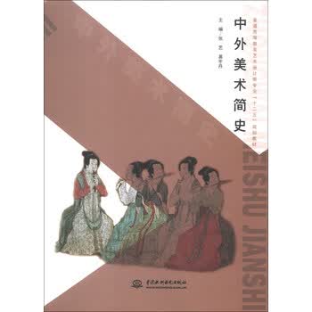 普通高等教育艺术设计类专业“十二五”规划教材：中外美术简史