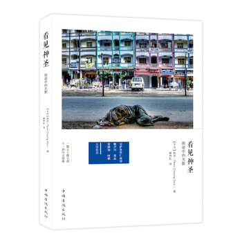 看见神圣：旅途中的光影【】9787511337115