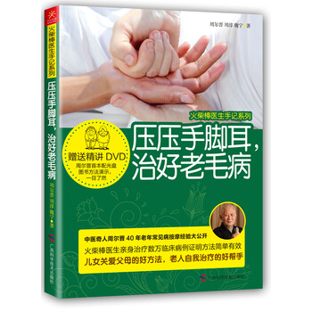 火柴棒医生手记系列：压压手脚耳，治好老毛病9787807639572