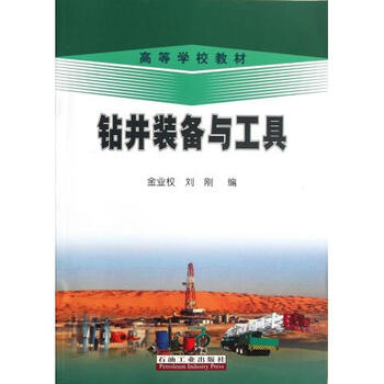 钻井装备与工具(高等学校教材)