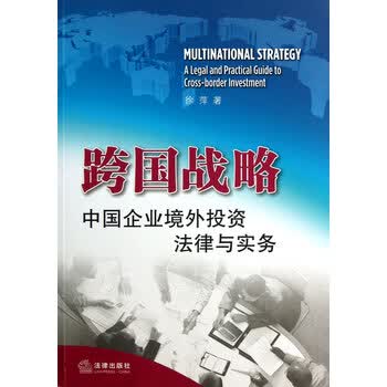 跨国战略(中国企业境外投资法律与实务)