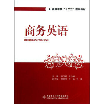 商务英语(高等学校十二五规划教材)