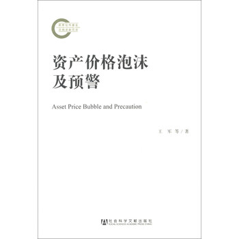 资产价格泡沫及预警