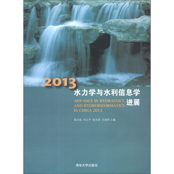 2013水力学与水利信息学进展