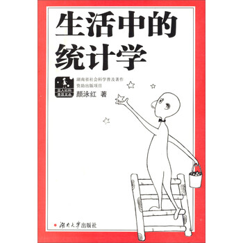 益人社科普及文丛：生活中的统计学