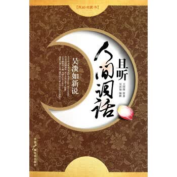 吴淡如新说(且听人间词话)/我的启蒙书