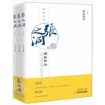 唐浩明文集·张之洞（上中下） 唐浩明山东人民现货速发