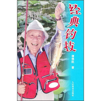 经典钓技9787500944447
