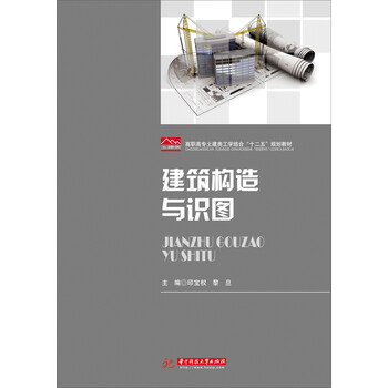   建筑构与识图9787560971841华中理工