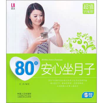 80后安心坐月子9787510118845中国人口
