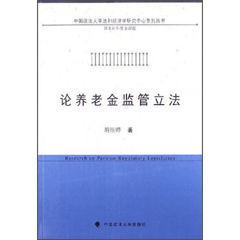 中国政法大学法和经济学研究中心系列丛书：论养老金监管立法