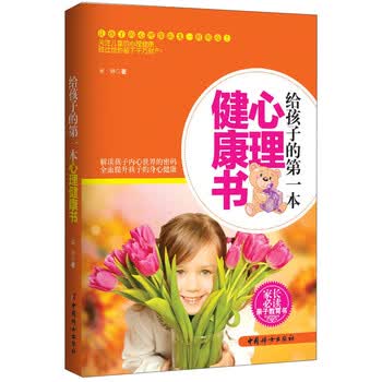 正版 给孩子的第一本心理健康书9787512707511