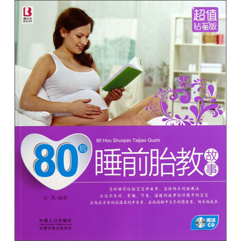 正版书籍 80后睡前胎教故事9787510118784