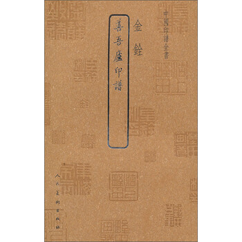 中国印谱全书：善吾庐印谱