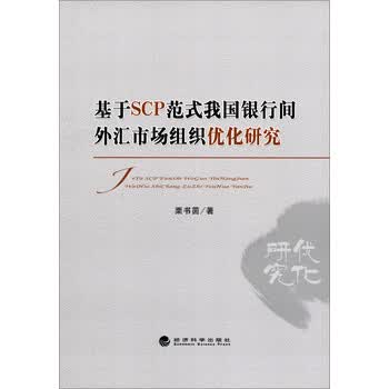 基于SCP范式我国银行间外汇市场组织优化研究