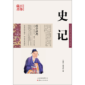 [正版图书]中国古典名著百部藏书：史记
