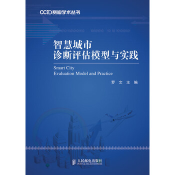 智慧城市诊断评估模型与实践9787115345684