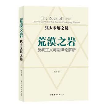  荒漠之岩9787510066337