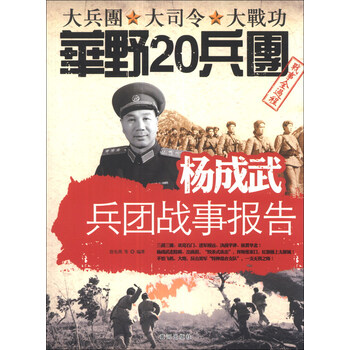 正版 杨成武兵团战事报告 9787546004372