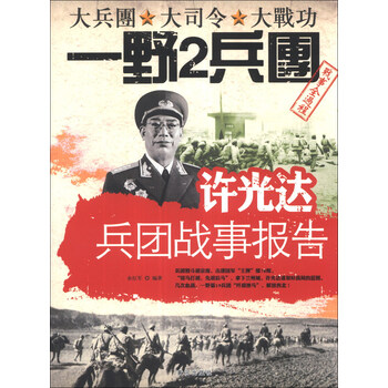 许光达兵团战事报告9787546004358