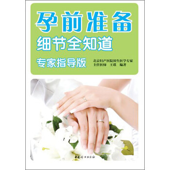 【正版新书】孕前准备细节全知道（专家指导版）   9787512705005