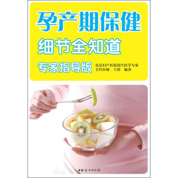 孕产期保健细节全知道（专家指导版）