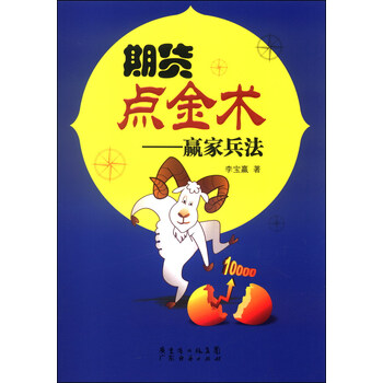 期货点金术——赢家兵法9787545423310