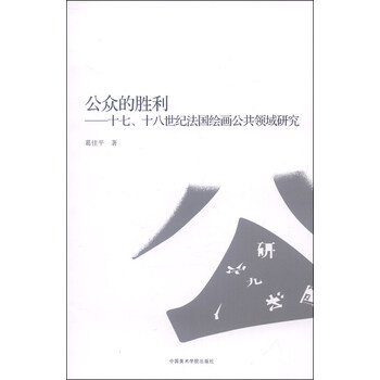 公众的胜利：十七、十八世纪法国绘画公共领域研究