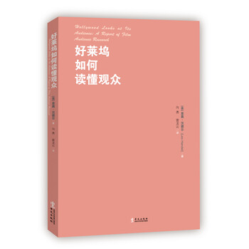 好莱坞如何读懂观众